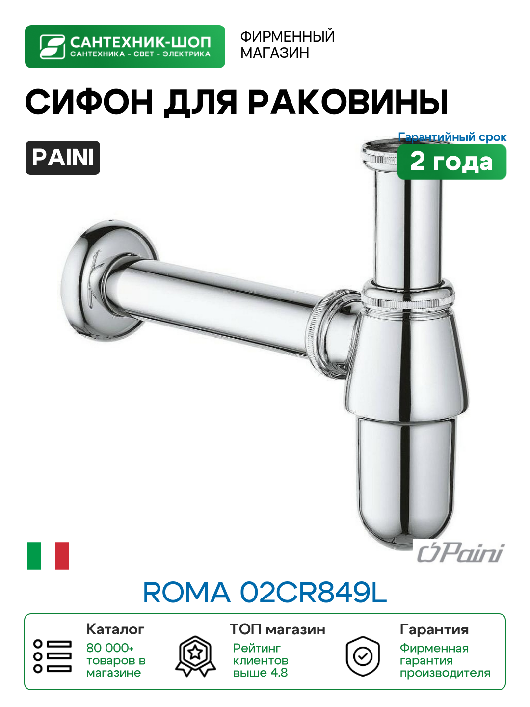 Сифон для раковины Paini Roma 02CR849L Хром
