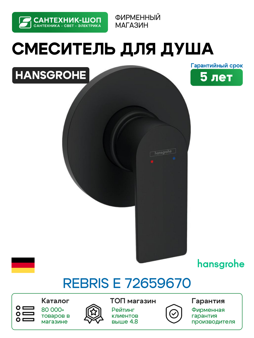 Смеситель для душа Hansgrohe Rebris E 72659670 Черный матовый латунь однорычажный встраиваемый