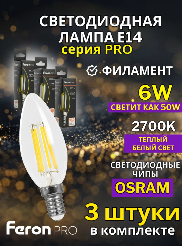 Лампа светодиодная E14 свеча 6W 2700К 3 шт