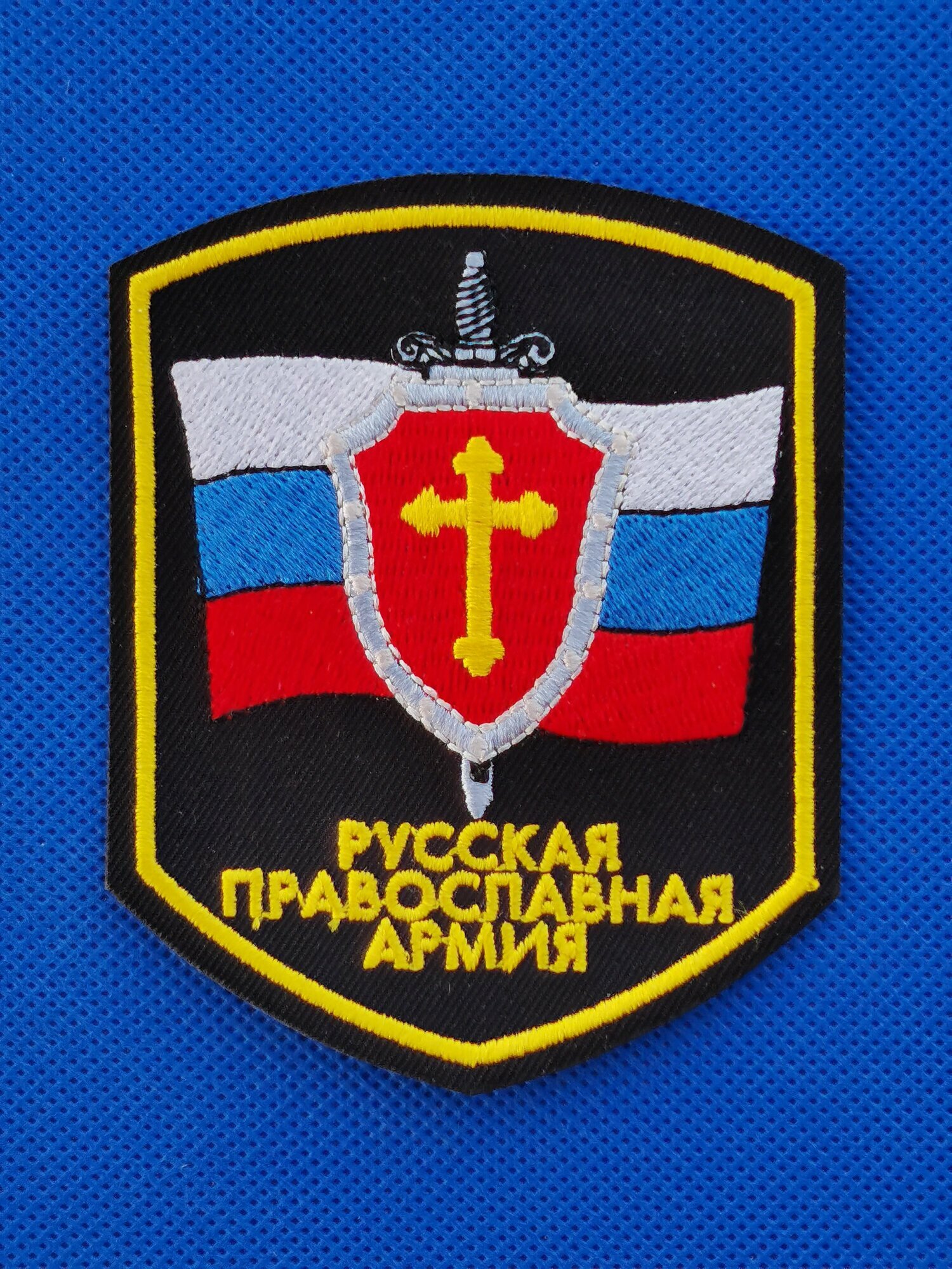 Шеврон Русской Православной Армии на одежду, нашивка термоклеевая, 8х10 см