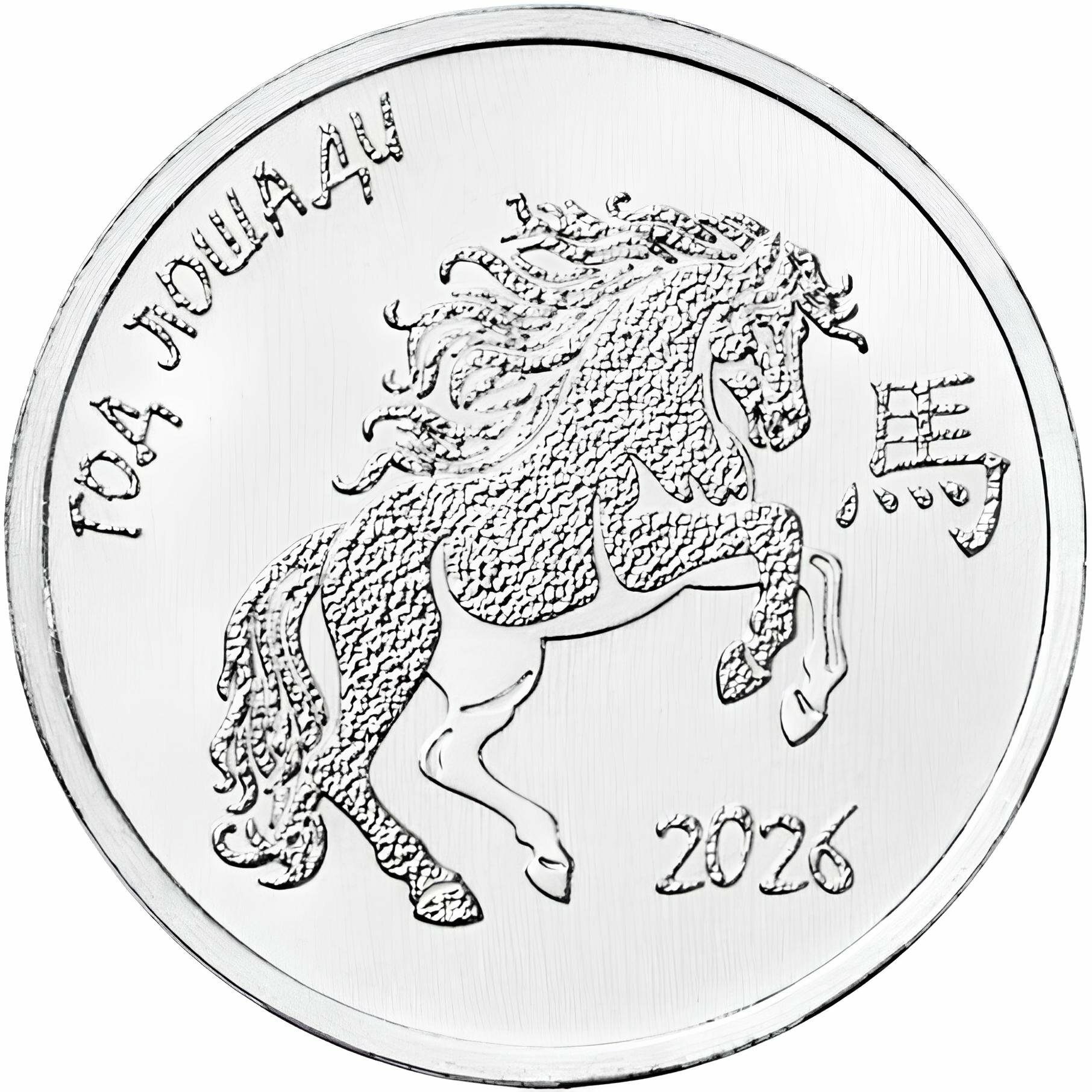 Приднестровье 1 рубль 2025 "Год Лошади", Сталь с никелевым покрытием, в сохранности UNC