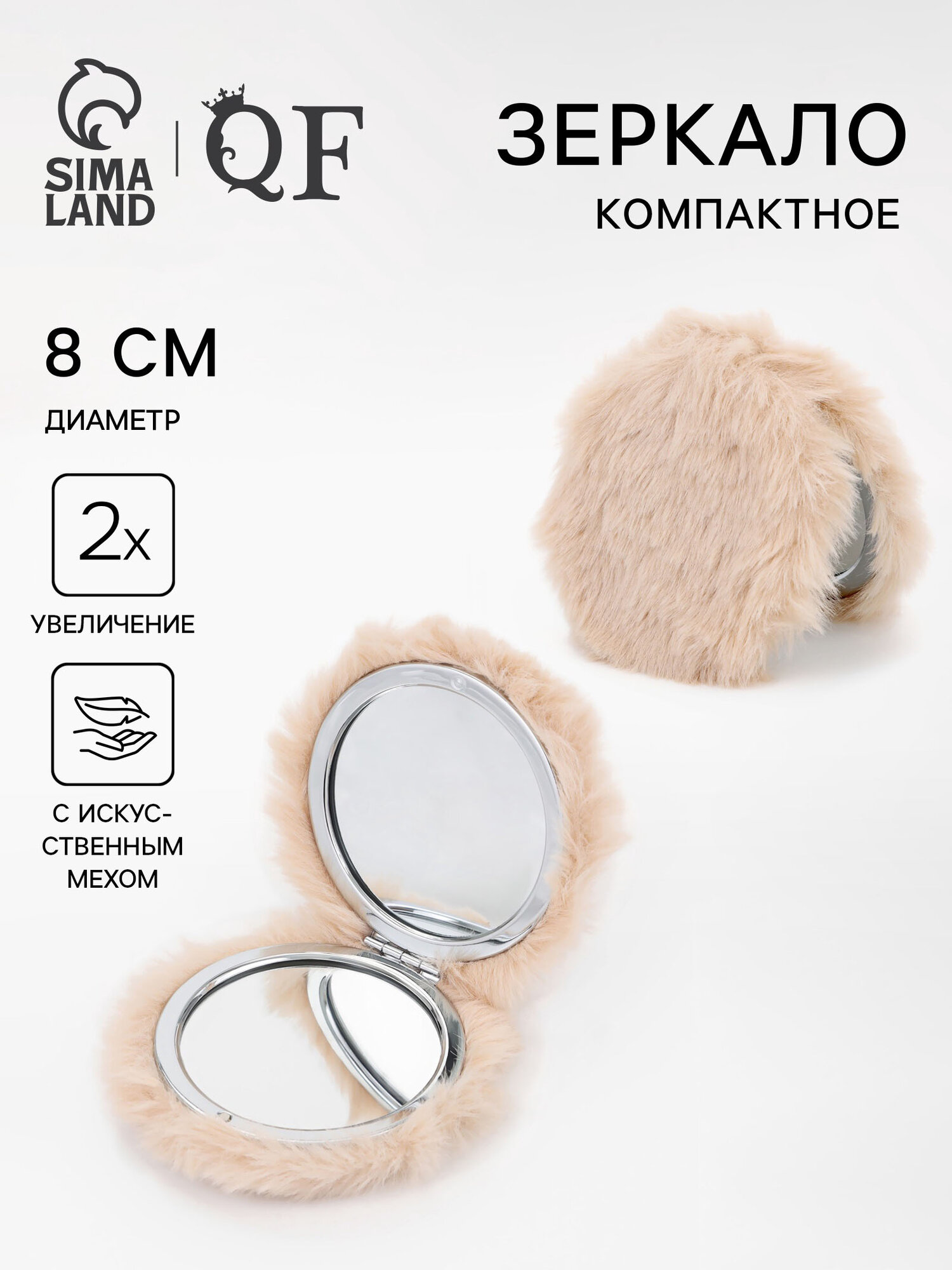 Зеркало складное, с увеличением QF "Мех" диаметр 8 см, цвет бежевый