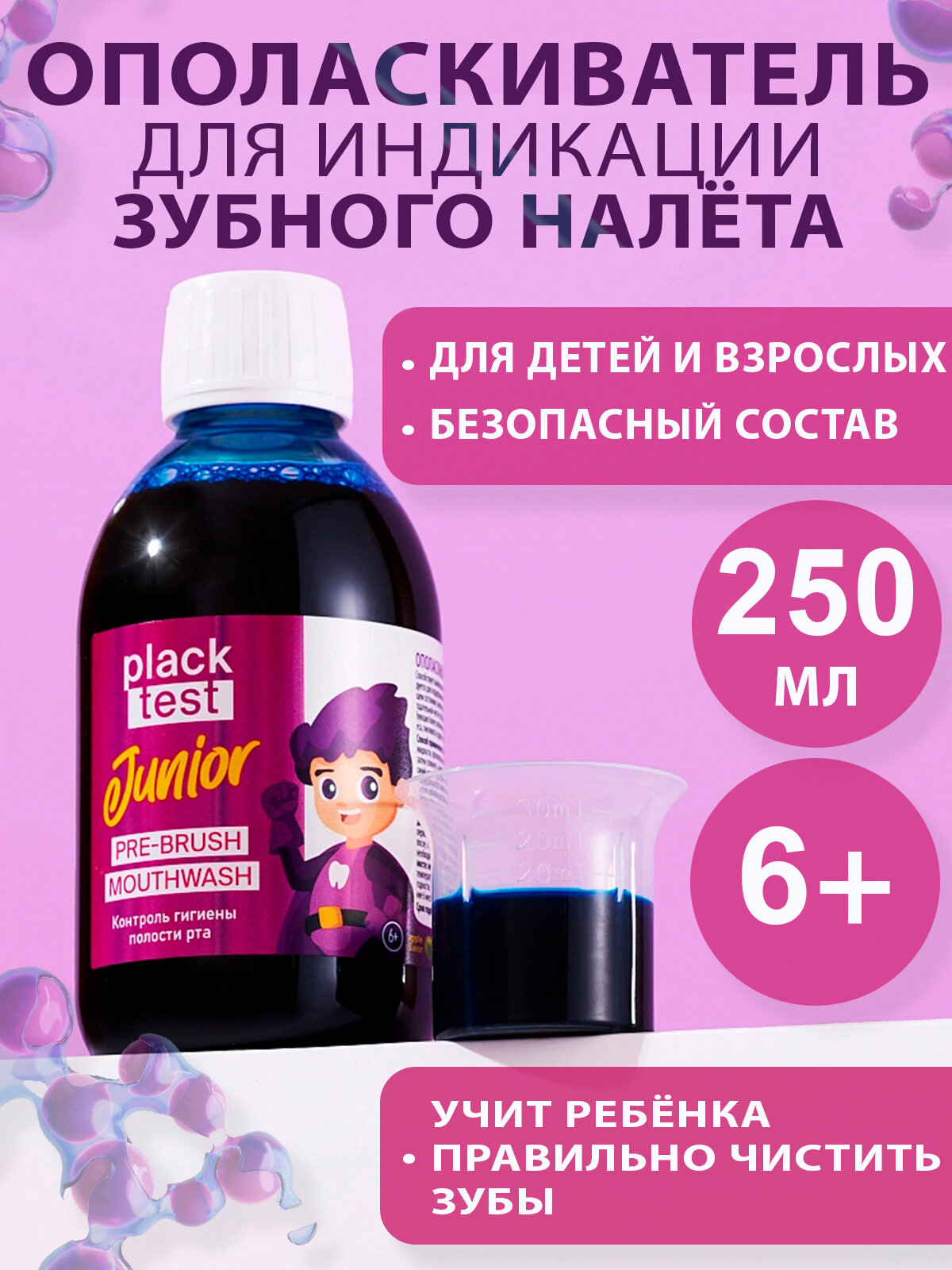 Ополаскиватель для индикации зубного налета Plack Test, для детей и взрослых, 250мл