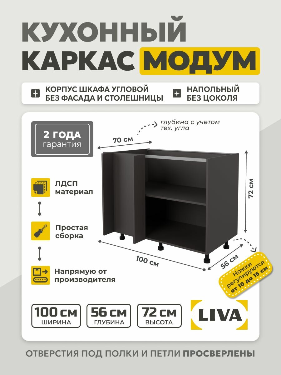 Кухонный каркас Модум / Корпус шкафа напольный угловой 100x70x72 Графит, LIVA