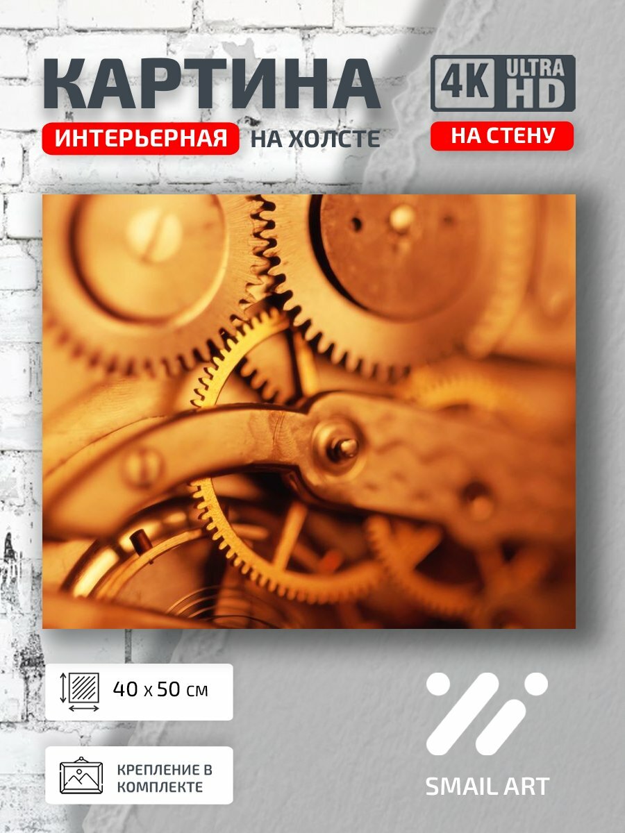 Картина на холсте интерьерная 40 на 50 на стену Механизм Mood для кабинета атмосфера декор