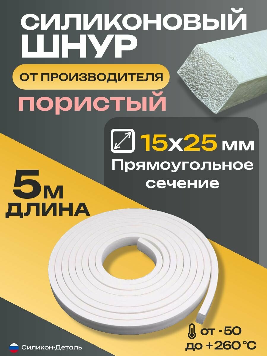 Шнур силиконовый пористый прямоугольный 15х25 мм уплотнитель пищевой термостойкий длина 5 метров