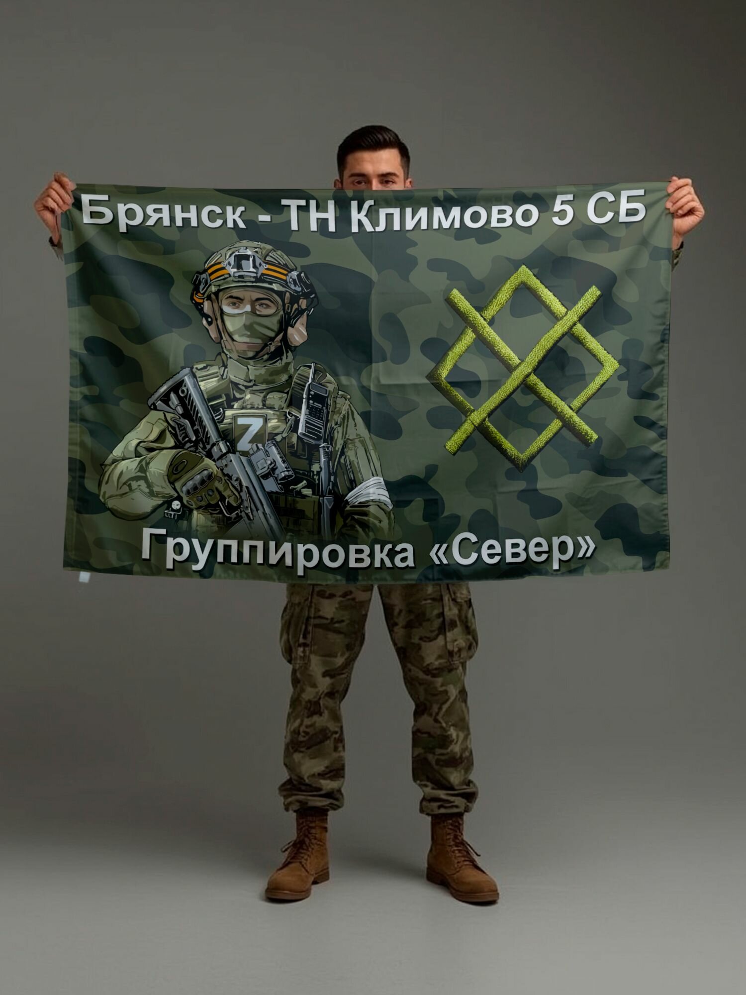 Флаг Брянск - ТН Климово Группировка войск Север, 90х135 см на сетке для улицы, для флагштока