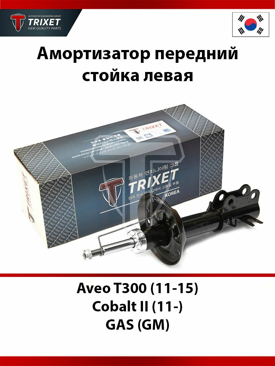 Амортизатор передний TRIXET стойка левая Chevrolet Aveo T300 (11-15), Chevrolet Cobalt II (11-) GAS газовый