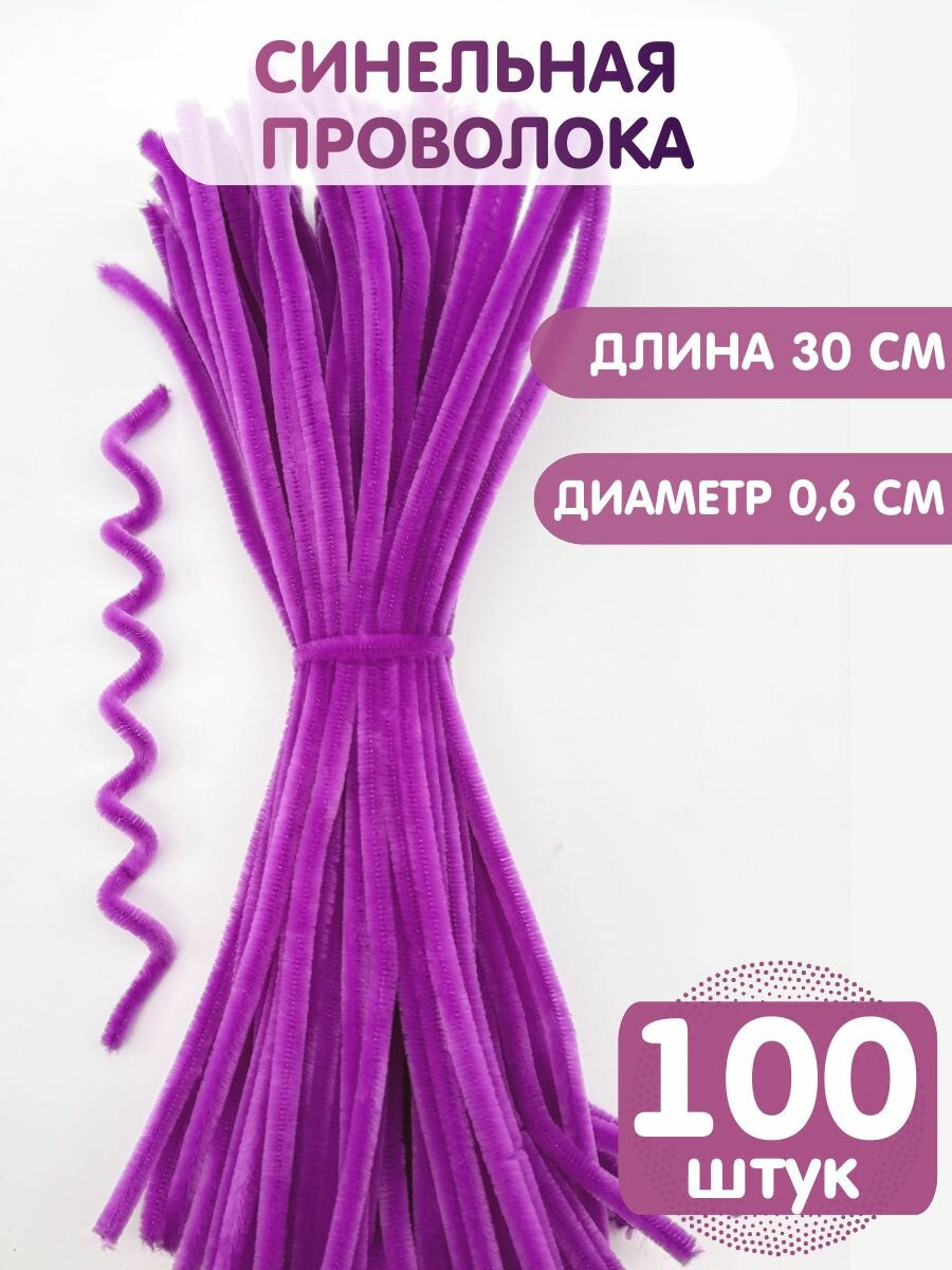 Синельная проволока пушистая для рукоделия, набор 100 шт сиреневая — для поделок, украшений и детского творчества