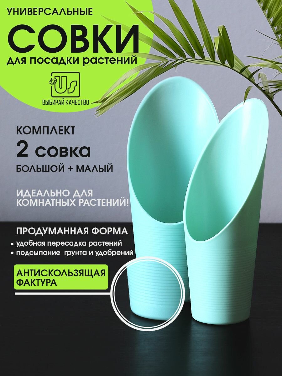 Совок садовый / набор универсальных совков для посадки растений (малый и большой)/Идеальный выбор для любителей сада / АБС-пластик