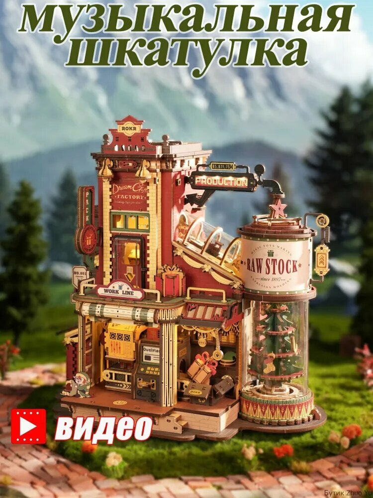 Конструктор из дерева, ROKR Конструктор, музыкальная шкатулка Фабрика подарков мечты Robotime