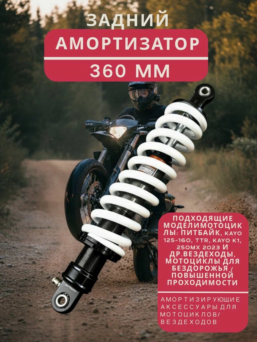 Амортизатор 360мм с подкачкой d-10/10 TTR125 для питбайков и мотоциклов на моноамортизаторах