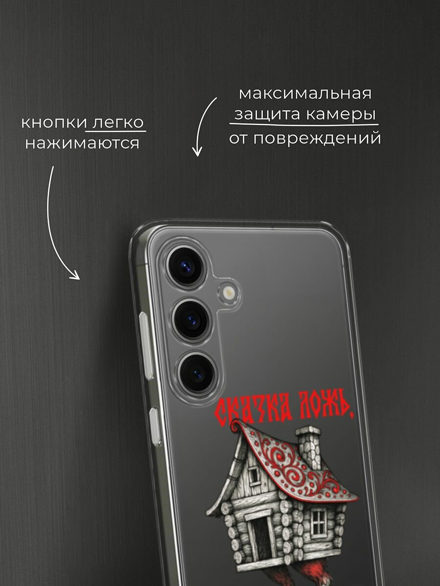 Чехол на Samsung Galaxy S25 / Самсунг S25 с принтом Сказка ложь, прозрачный — фото 1