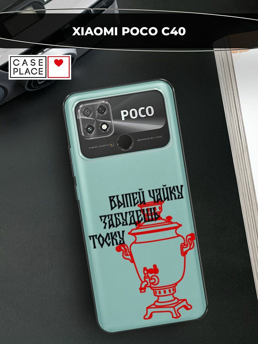 Чехол на Xiaomi Poco C40 / Сяоми Поко C40 с принтом Самовар, прозрачный