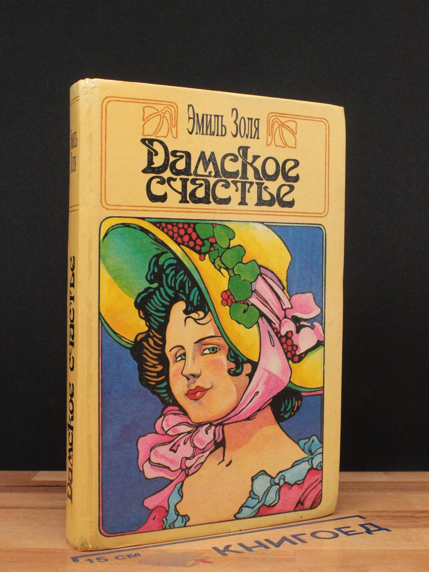 Книга. Дамское счастье 1993 (20373946692079)