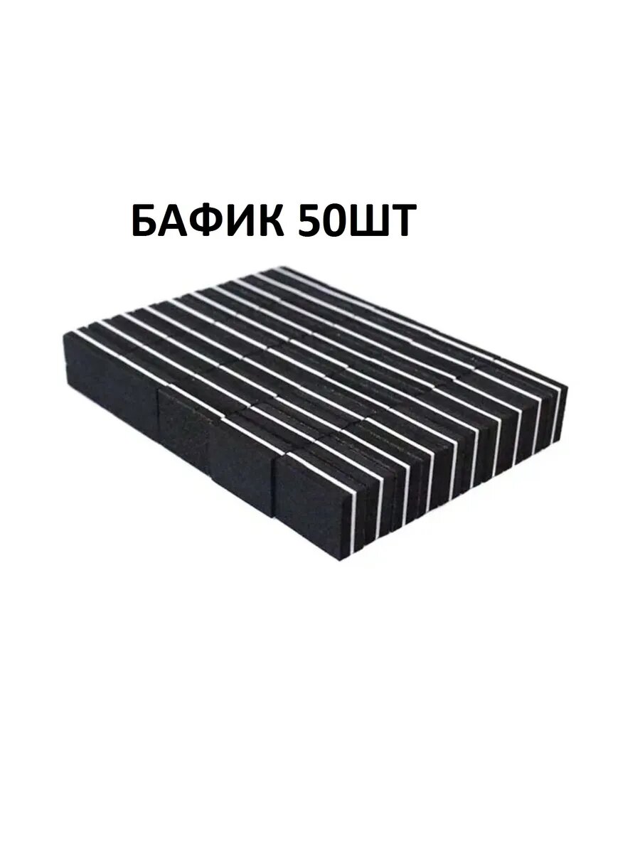 Баф для ногтей мини пилка для маникюра полировки набор 50 шт, черный