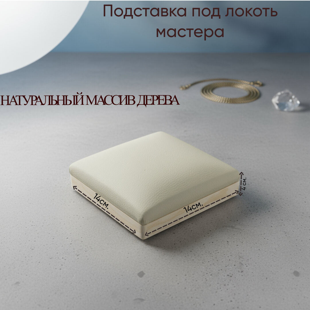 Подлокотник для маникюра NarArt, бежевый, натуральное дерево, с подушкой из эко кожи