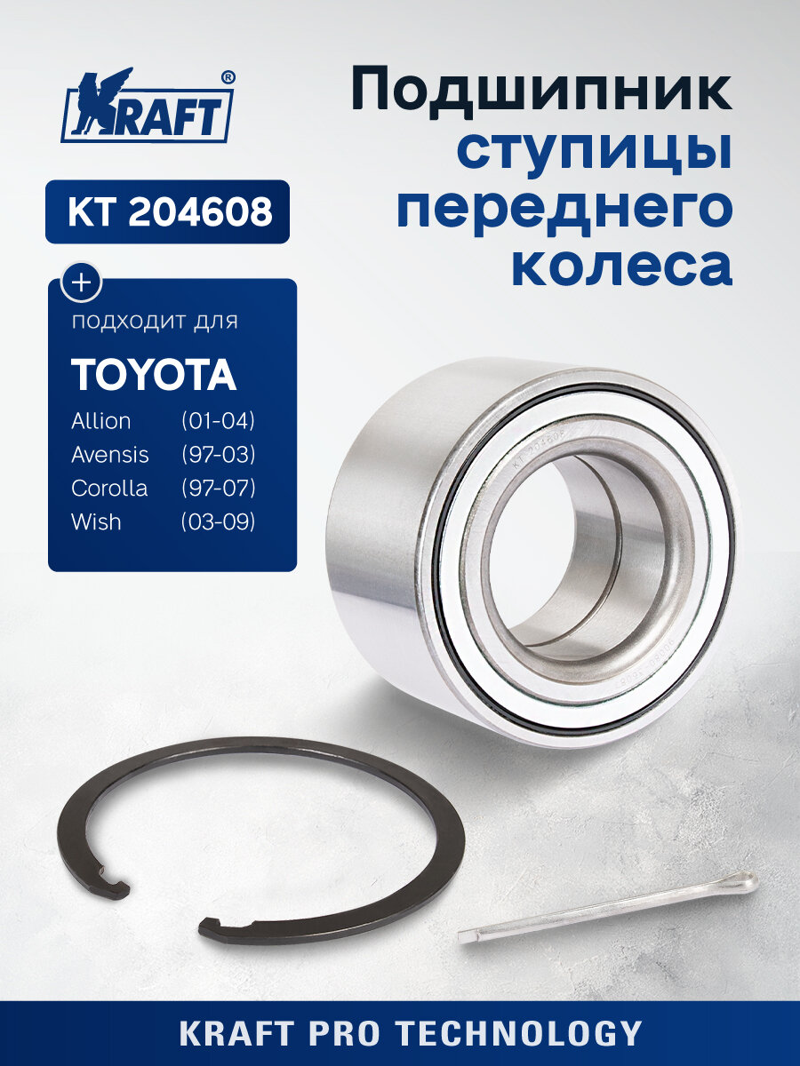 Подшипник ступицы передний для а/м Toyota Avensis / Тойота Авенсис (с 1997 г), Toyota Corolla / Тойота Королла (с 1997 г) 1.6-2.0 KRAFT KT 204608