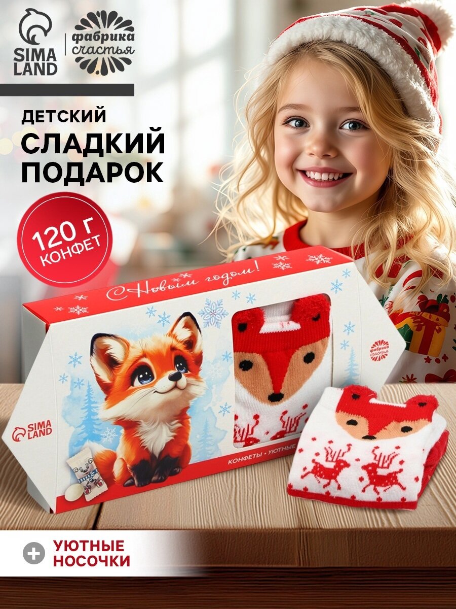 Подарочный набор «Лисичка», конфеты 120 г, носки, новогодний