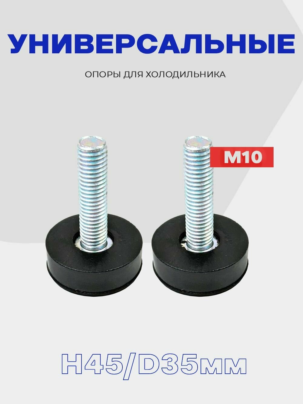 Ножки для холодильника универсальные M10мм, D35/H45 мм. ( 2 шт. )