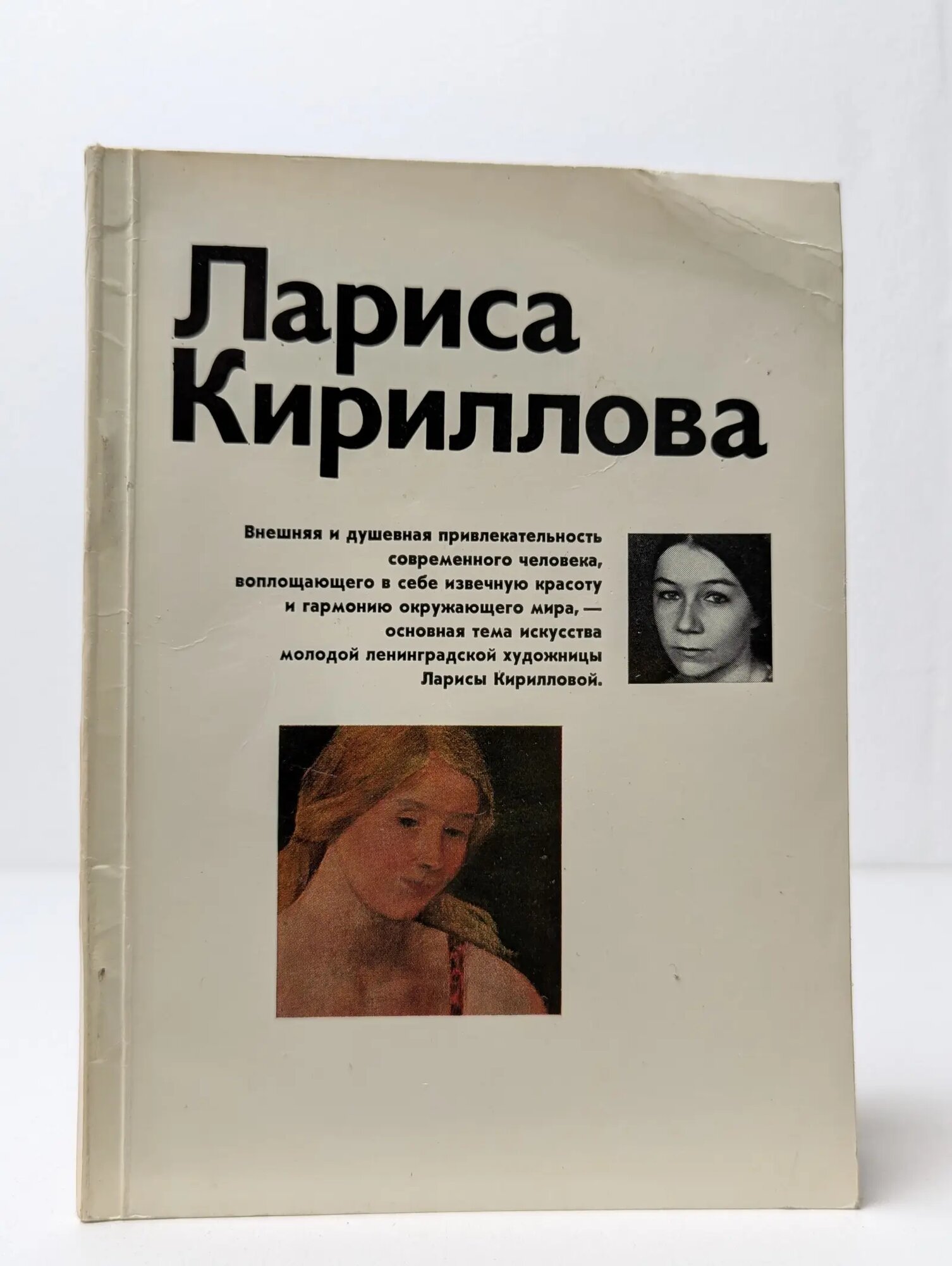 Лариса Кириллова Сидоров Александр Юрьевич 1980