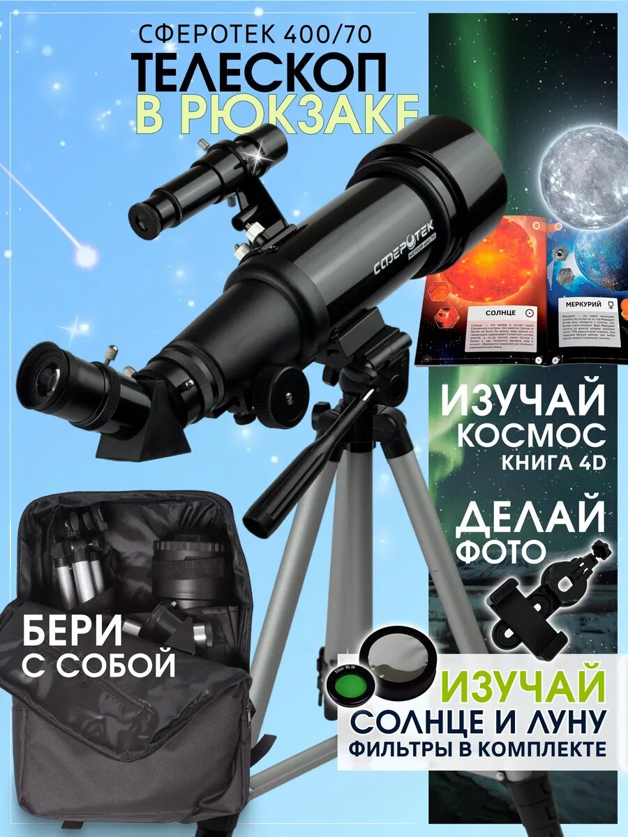 Телескоп астрономический мощный профессиональный 400/70