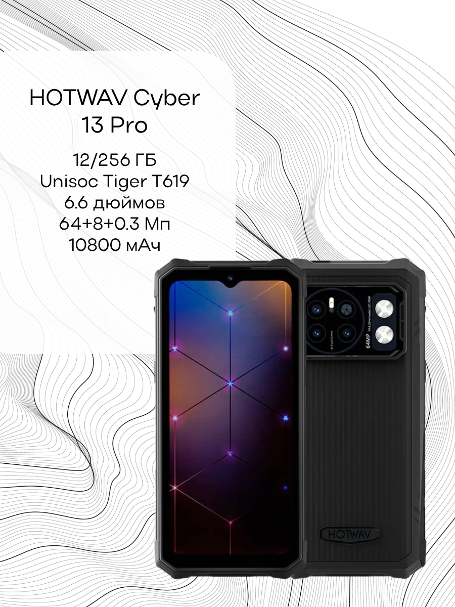 Смартфон HOTWAV Cyber 13 Pro 12/256 ГБ, Dual nano SIM, черный
