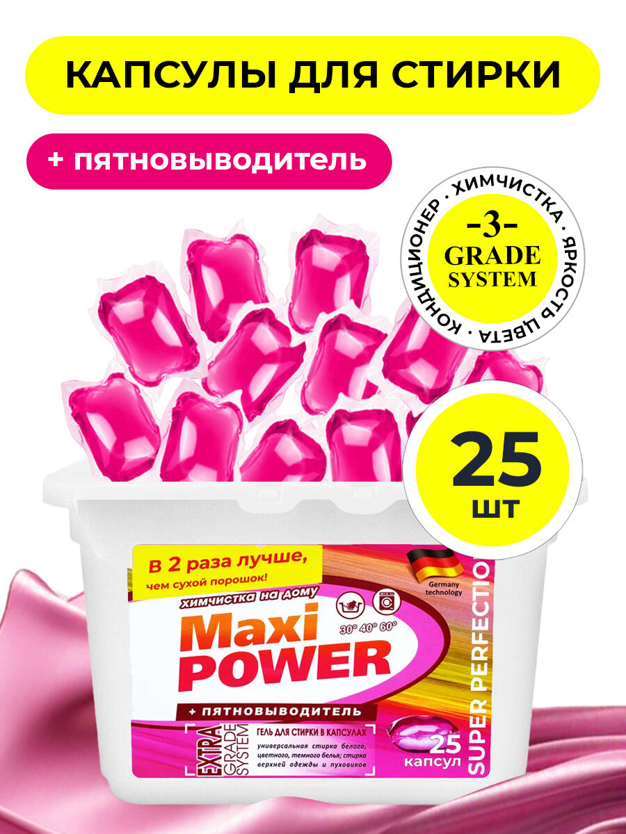 Капсулы для стирки с кондиционером 25 шт