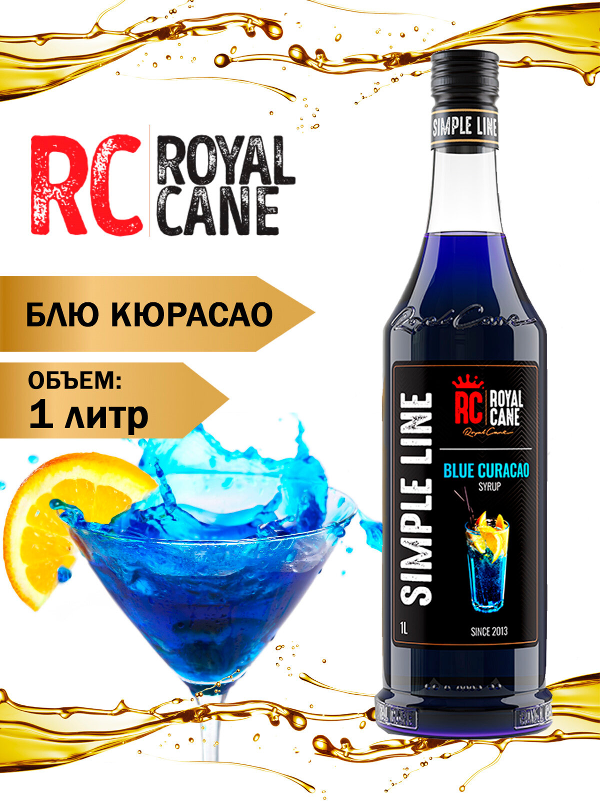 Сироп Royal Cane "Блю Кюрасао", для коктейлей, десертов, кофе и выпечки 1 л