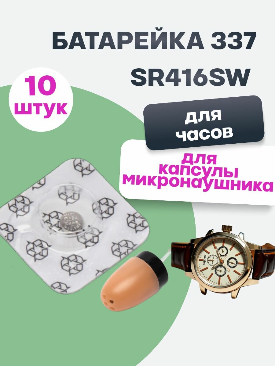 Батарейка SONY 337 (SR416) 10 штук для микронаушника и часов