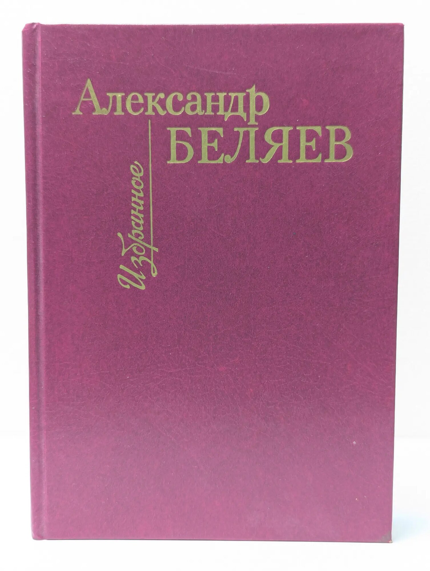 Александр Беляев. Избранное Беляев Александр Павлович 1990