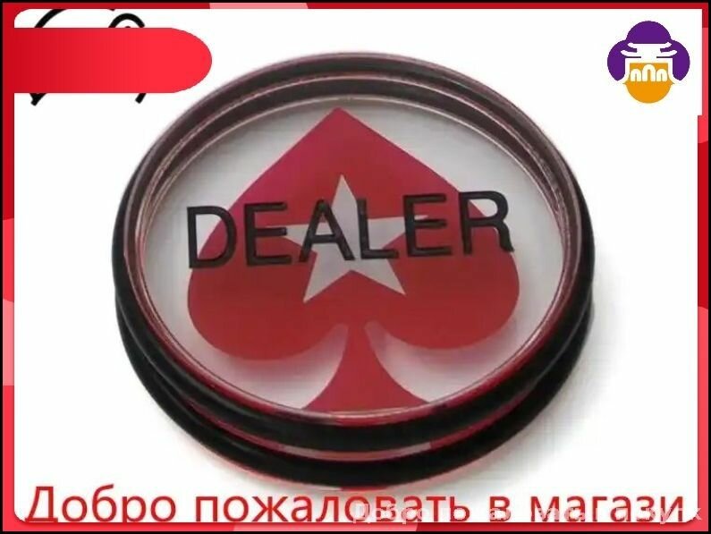 Эксклюзивный акриловый дилерский маркер для покера с красным декором