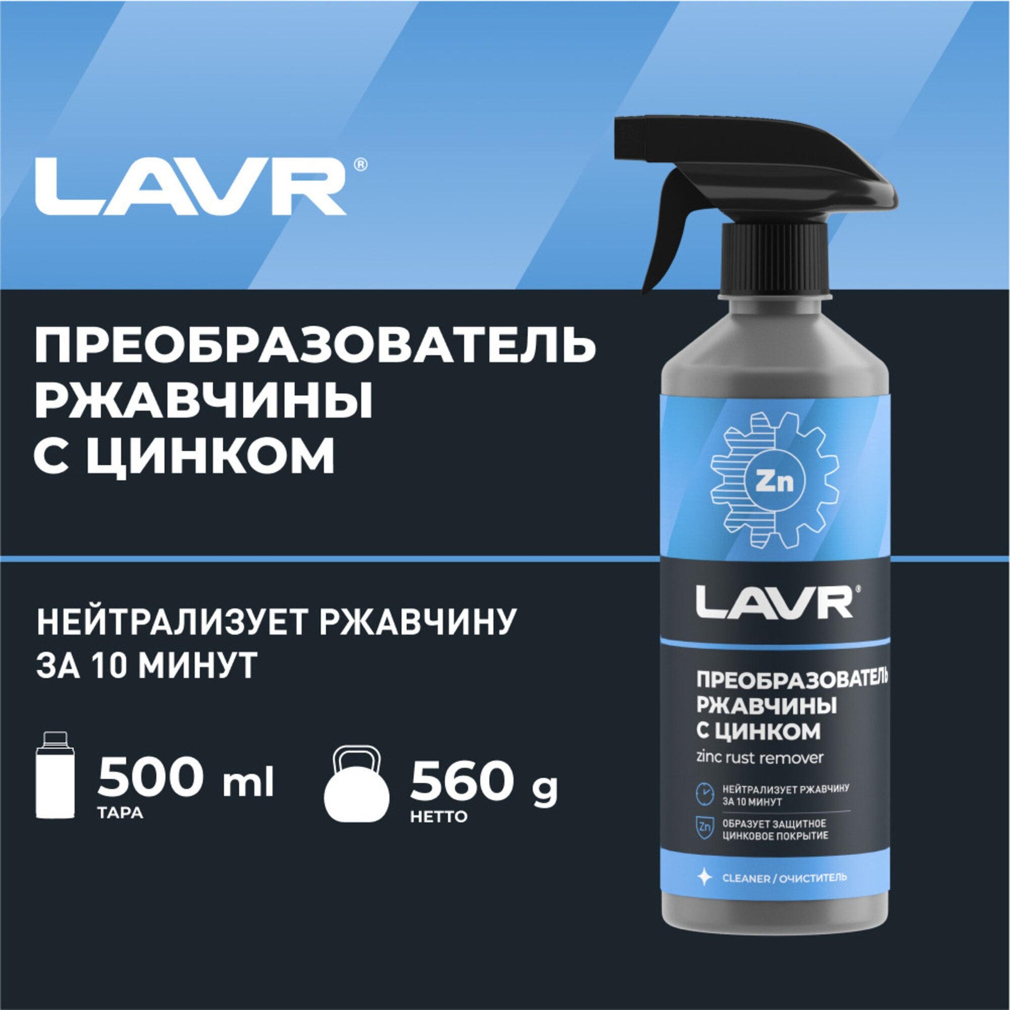 Преобразователь ржавчины LAVR с цинком, 500 мл, триггер, Ln1436