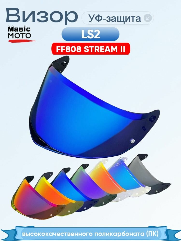 Визор LS2 FF808 STREAM II зеркальный — сменный HD-визор для шлема, защита от УФ и простой безразрушный монтаж.