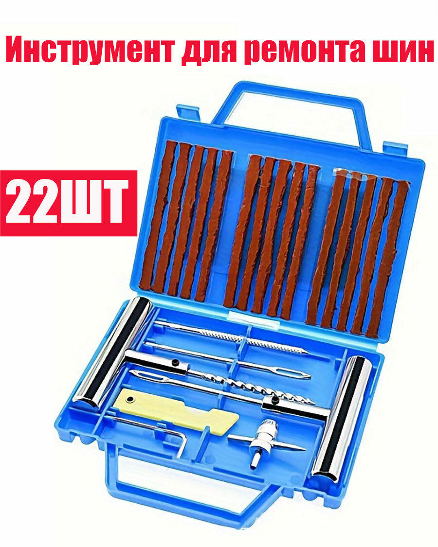 Ремкомплект для шин, для бескамерных, набор шиномонтажа, ремонт