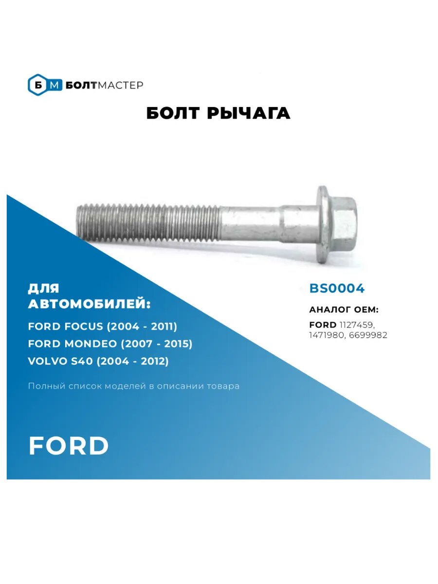 Болт рычага M12×1.75×75– 10.9; BS0004