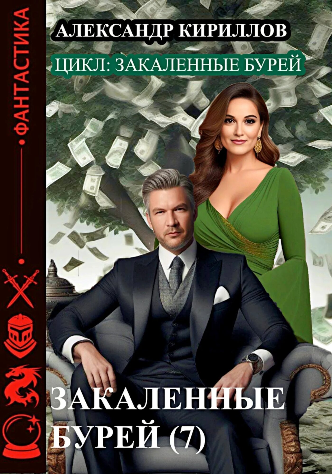 Закаленные бурей 7 [Цифровая книга]