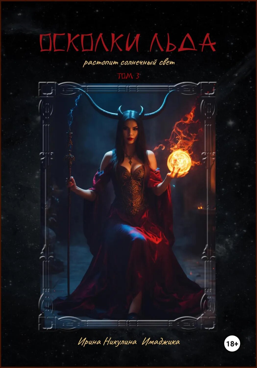 Осколки льда растопит солнечный свет. Том 3 [Цифровая книга]