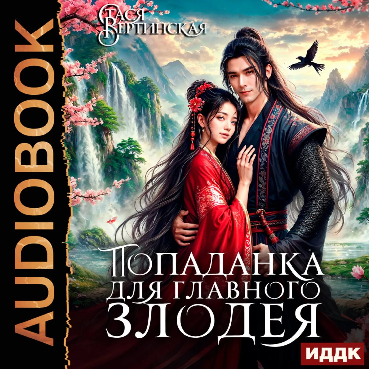 Попаданка для главного злодея [Аудиокнига]