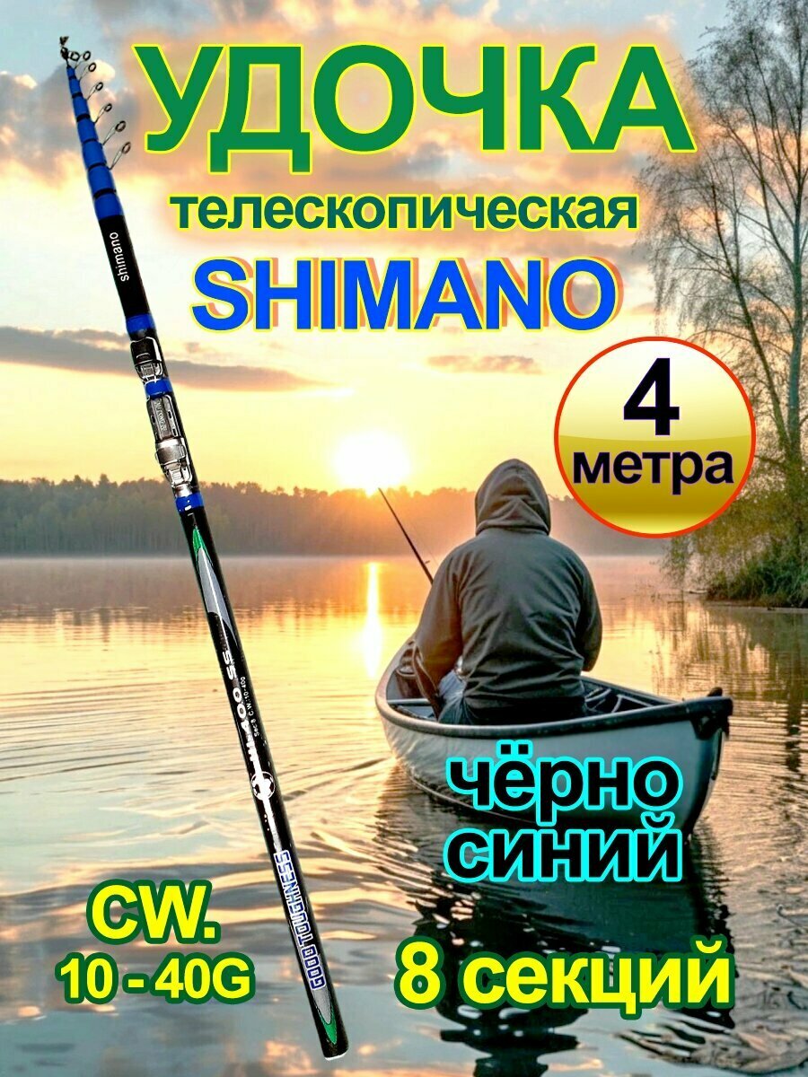 Удочка телескопическая Shimano, 4 м. Чёрно синяя.