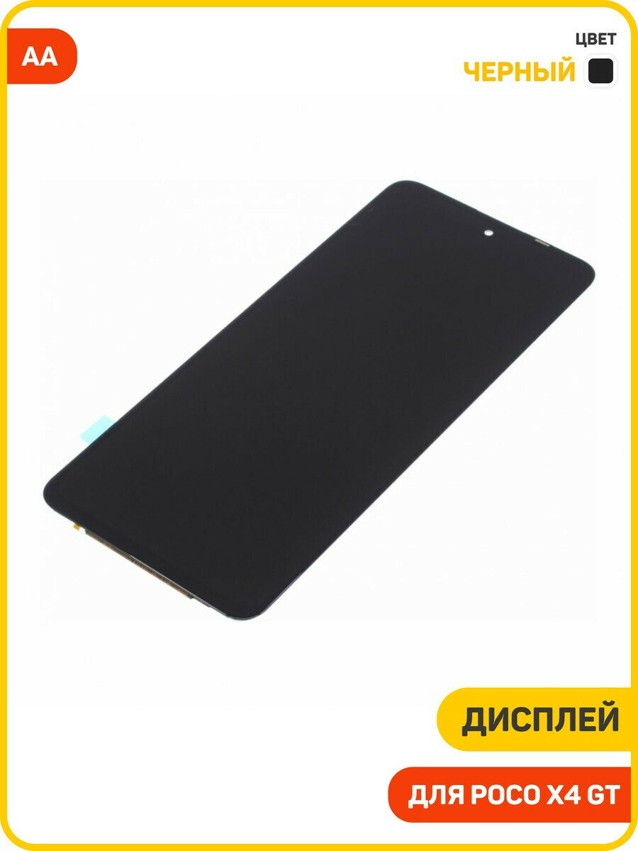 Дисплей для POCO X4 GT (в сборе с тачскрином) черный, AA