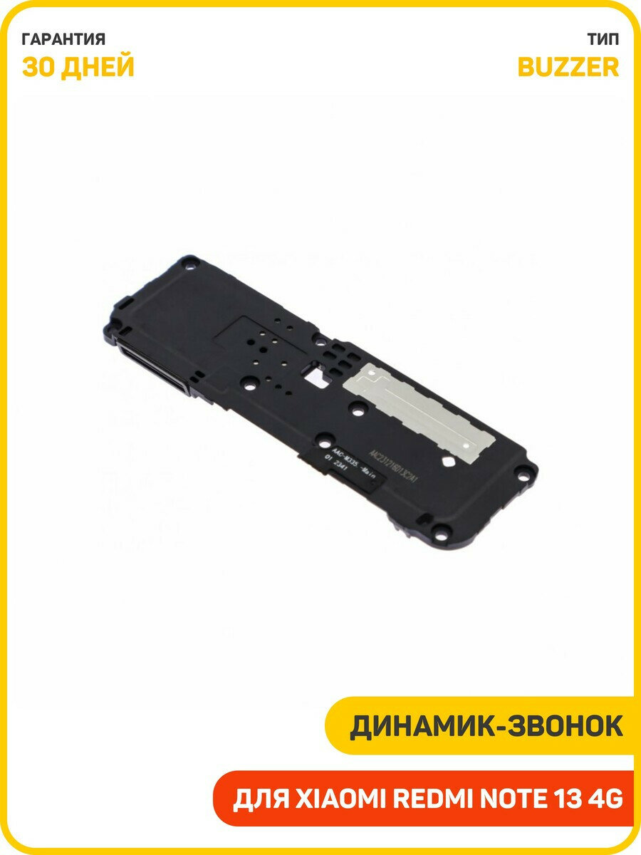 Динамик (Buzzer) для Xiaomi Redmi Note 13 4G в сборе