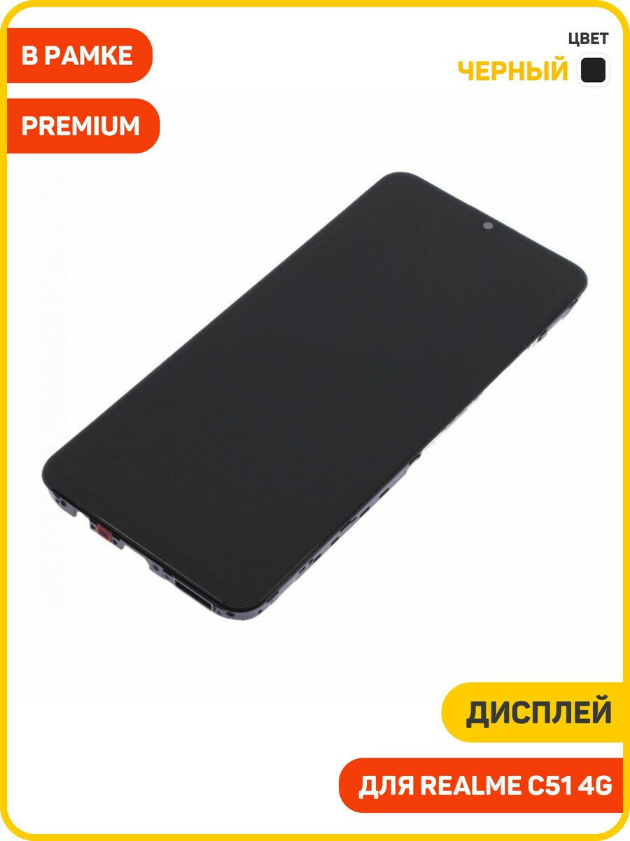 Дисплей для Realme C51 4G (в сборе с тачскрином) в рамке, черный, AAA