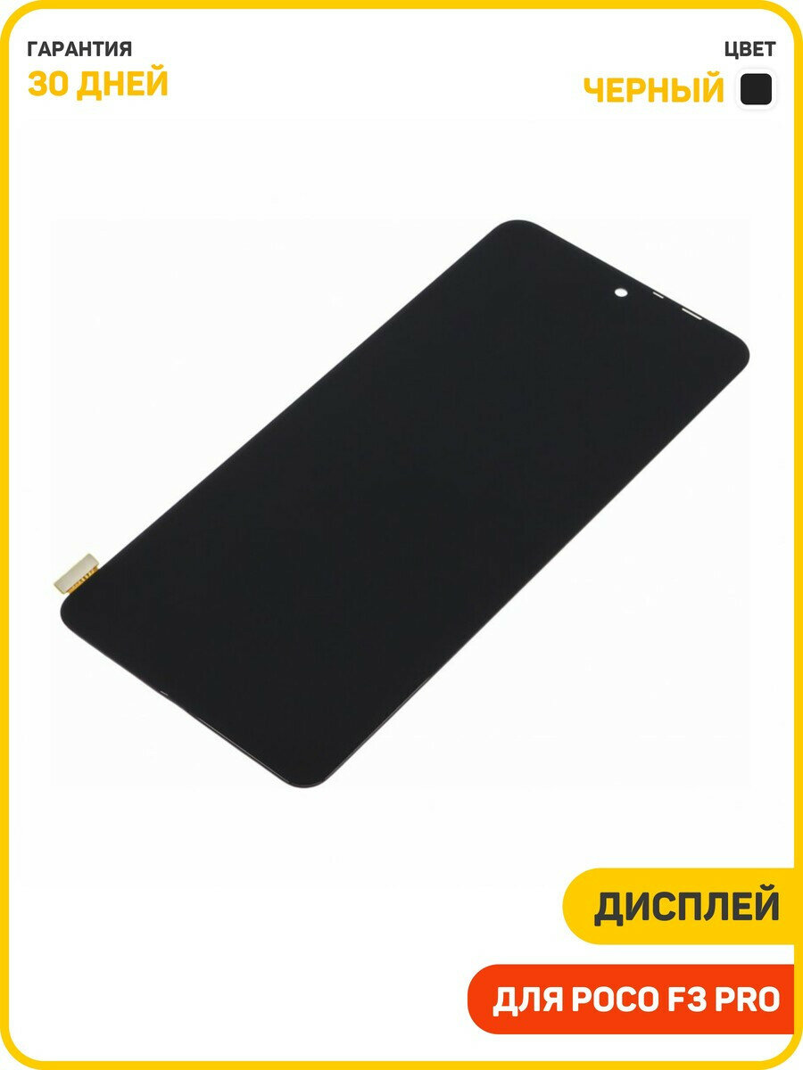 Дисплей для POCO F3 Pro (в сборе с тачскрином) черный