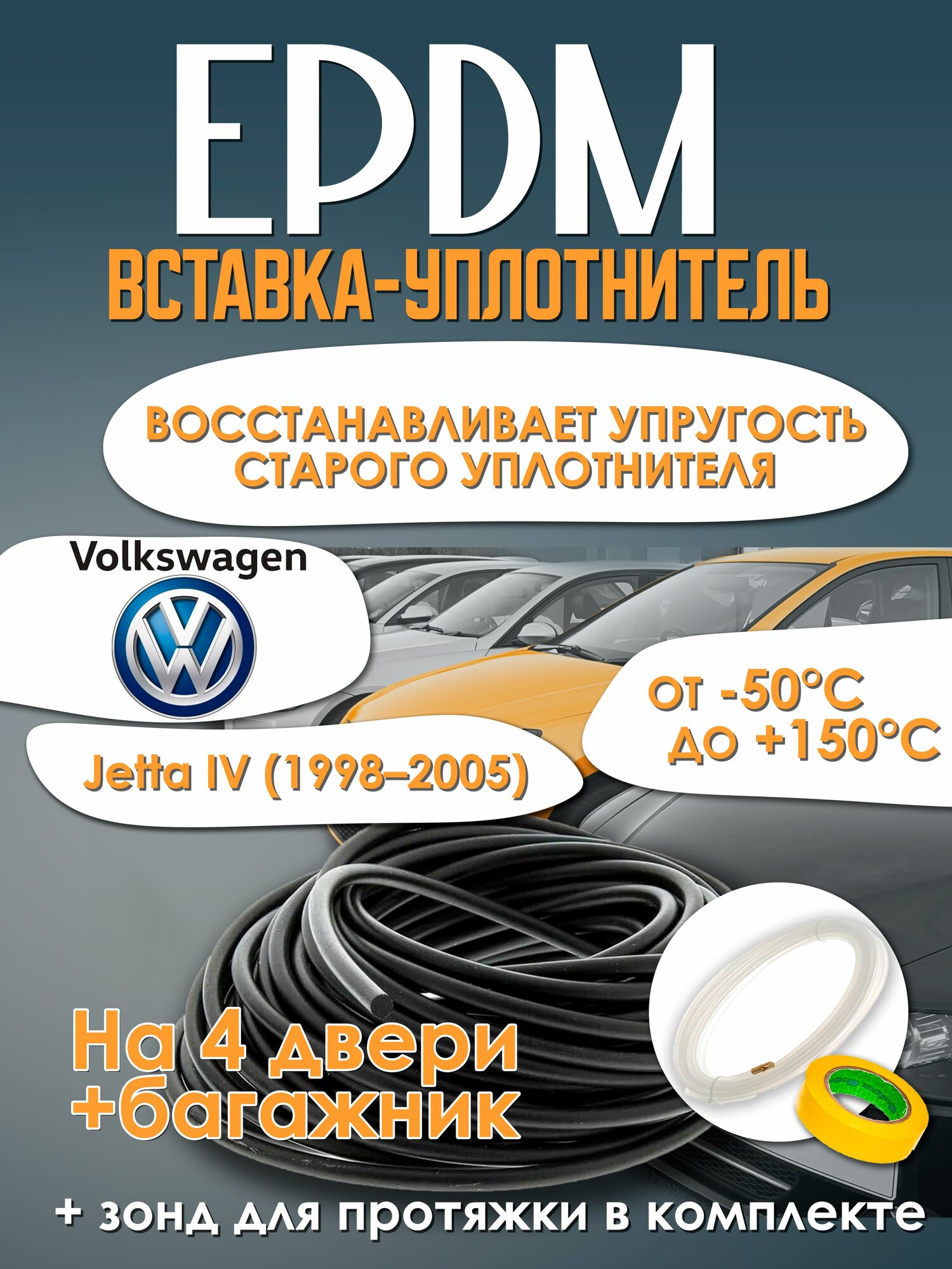 EPDM вставка-уплотнитель для дверей автомобиля Volkswagen Jetta IV (1998-2005) / Фольксваген Джетта 4 поколение