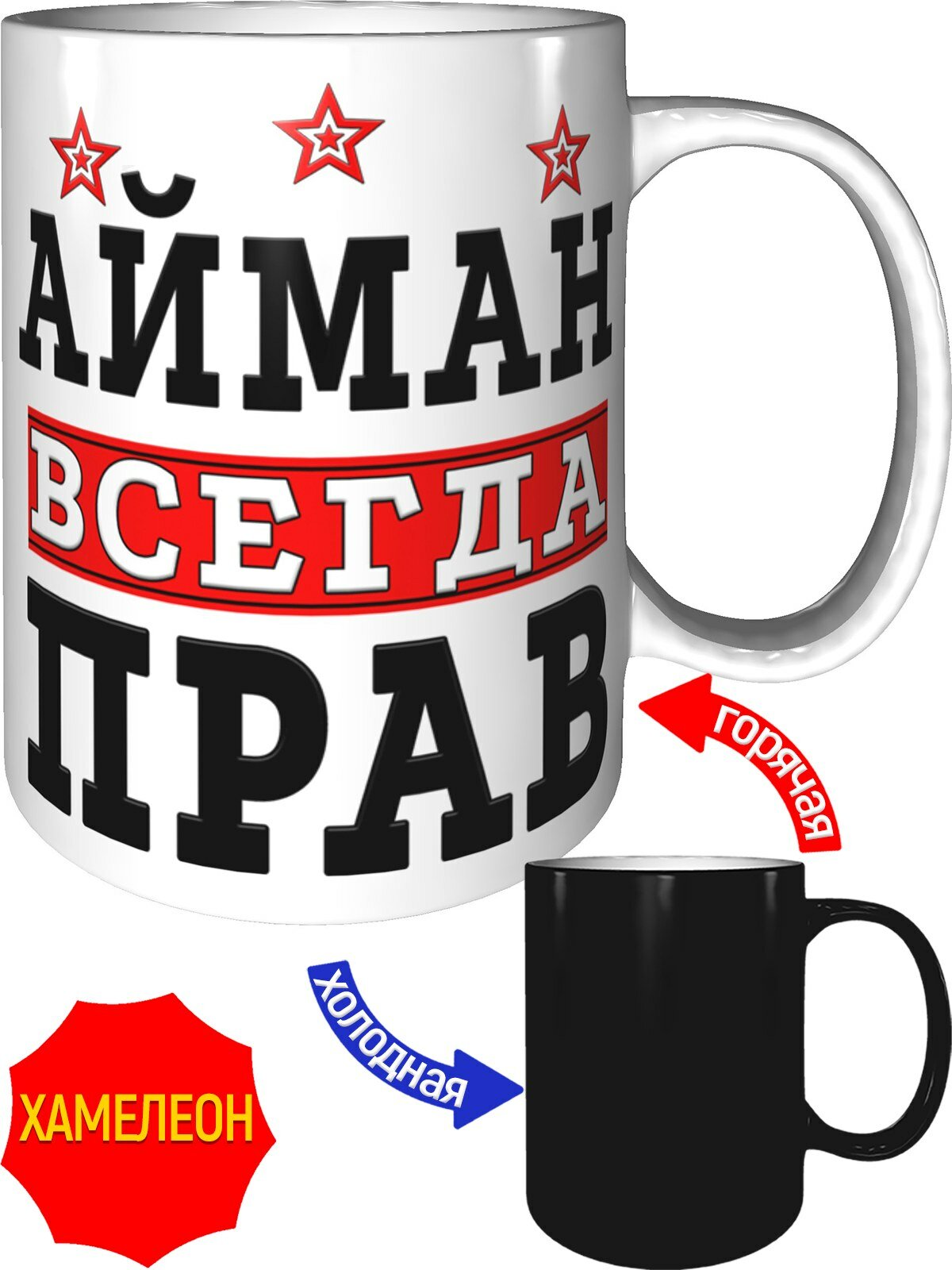 Кружка Айман всегда прав - хамелеон, керамическая, объем 330 мл.