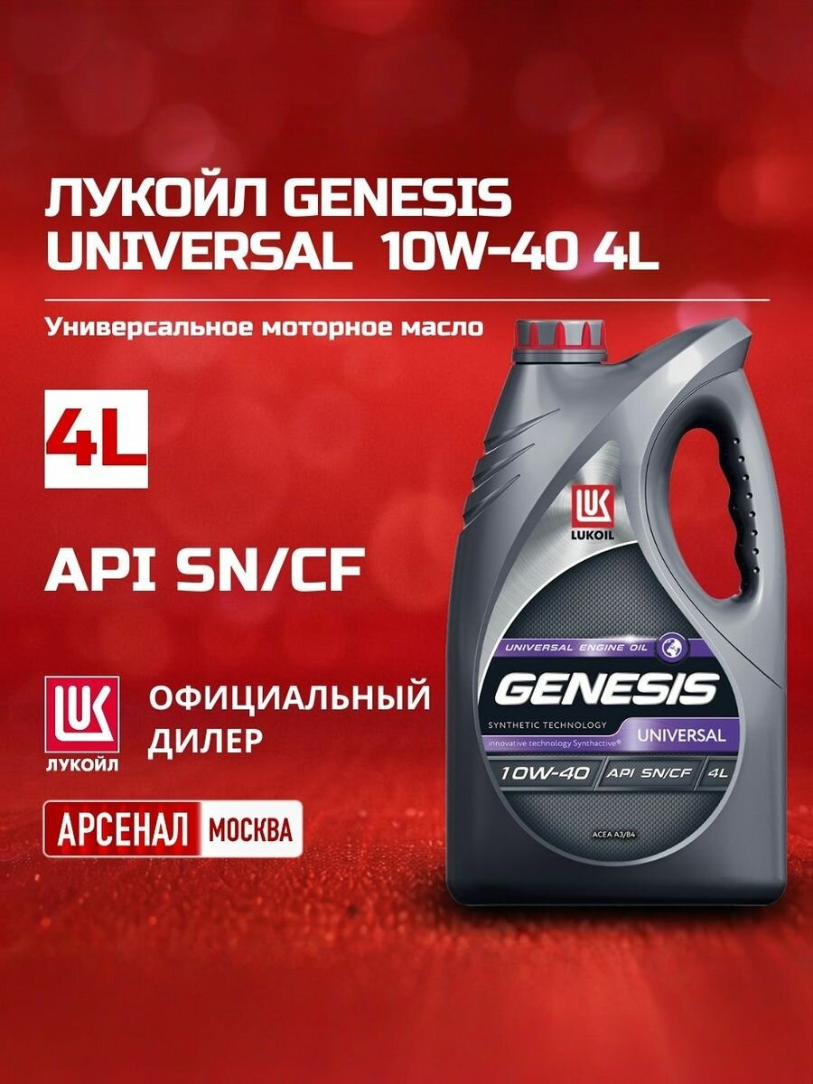 ЛУКОЙЛ (LUKOIL) GENESIS UNIVERSAL 10W-40 Масло моторное, Синтетическое, 4 л универсальное 4 литра