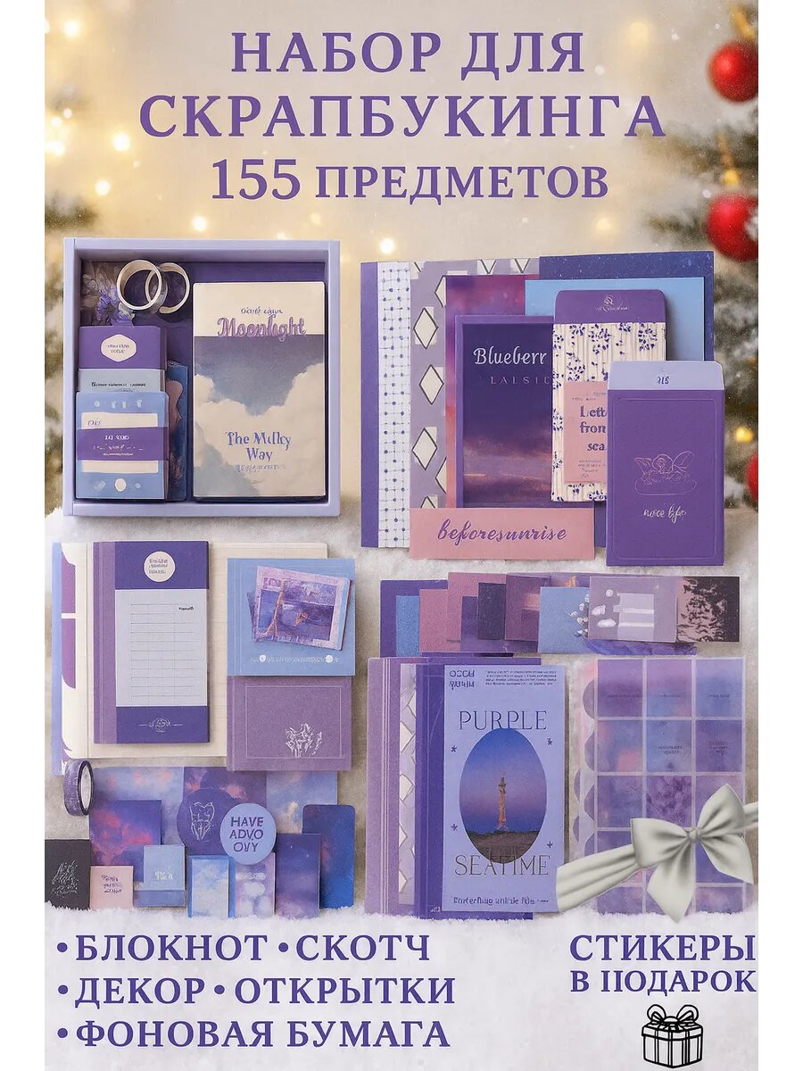 Набор для скрапбукинга HobbySpace, с блокнотом, фиолетовый, 1 шт