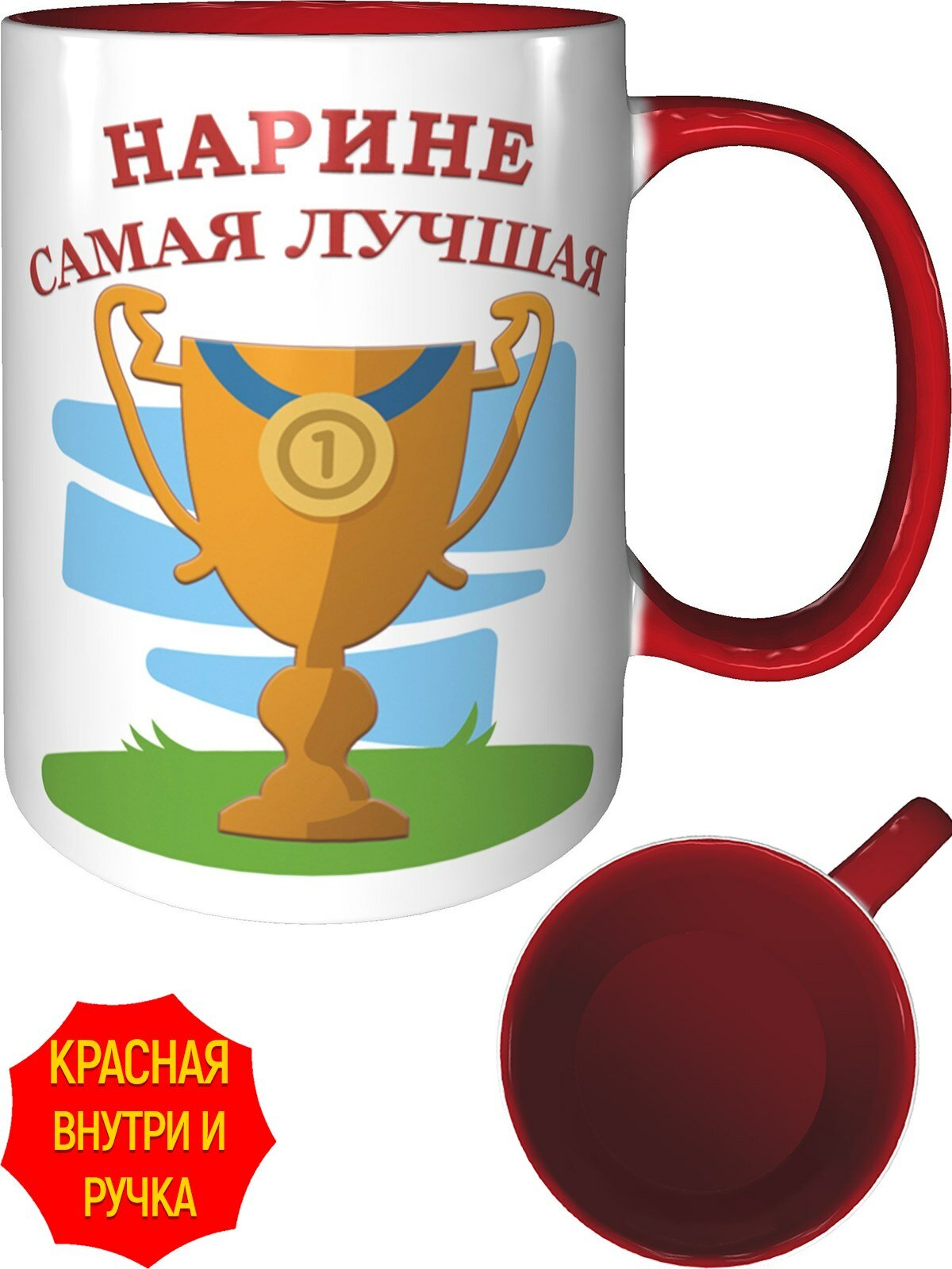 Кружка Нарине самая лучшая - с красной ручкой и красная внутри, керамическая, объем 330 мл.