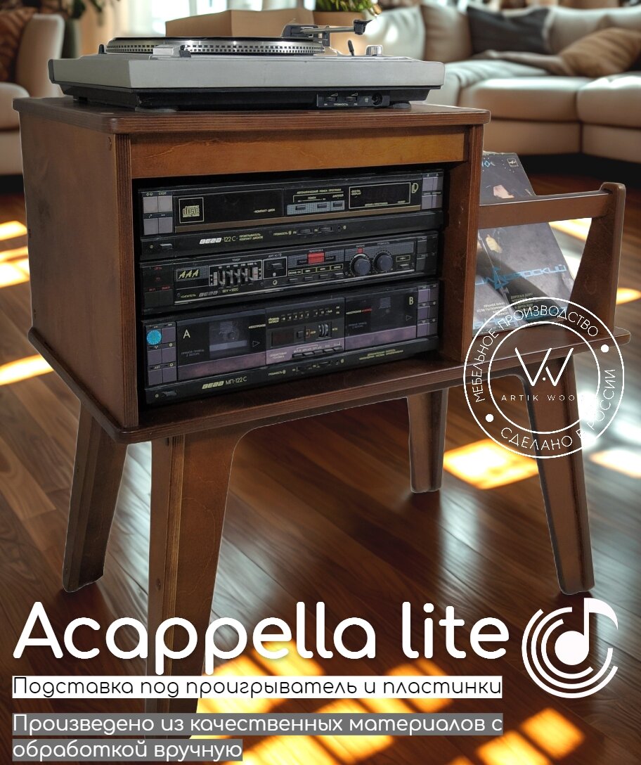 Тумба для проигрывателя виниловых пластинок Acappella lite Артик Вуд, цвет темно-коричневый